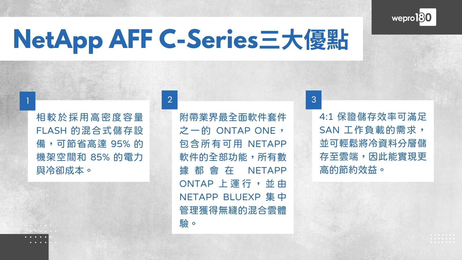 【一舉兩得】NetApp AFF C-Series夠慳位 節省85%電力冷卻成本 - wepro180