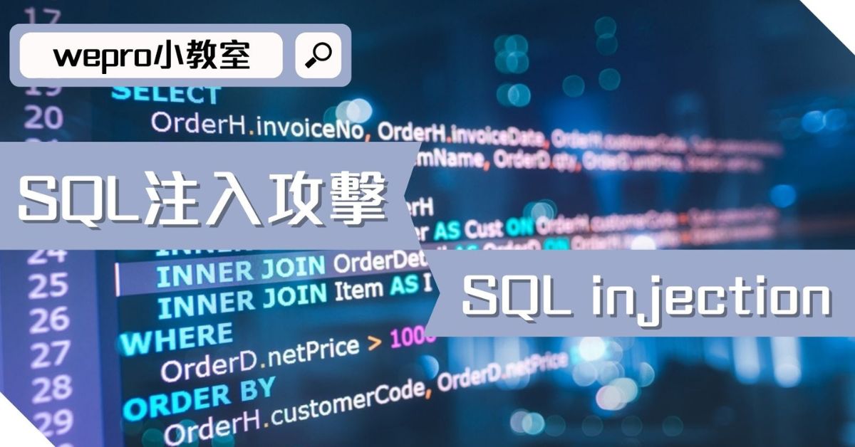 【wepro小教室】SQL注入攻擊 - wepro180
