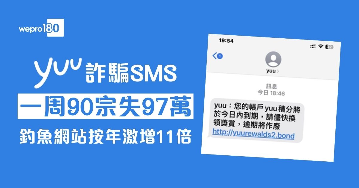 【儲分黨注意】yuu詐騙SMS 一周90宗失97萬 釣魚網站按年激增11倍 - wepro180