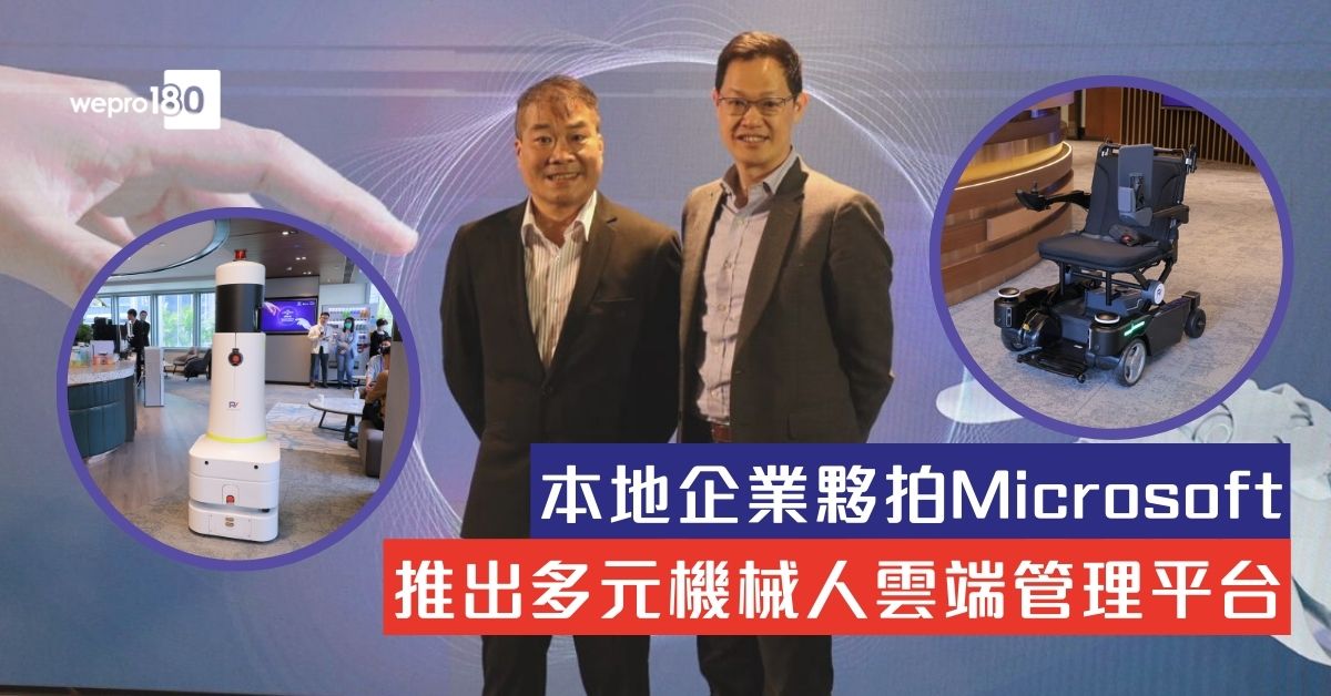 【港產系統】本地企業夥拍Microsoft 推出多元機械人雲端管理平台 - wepro180