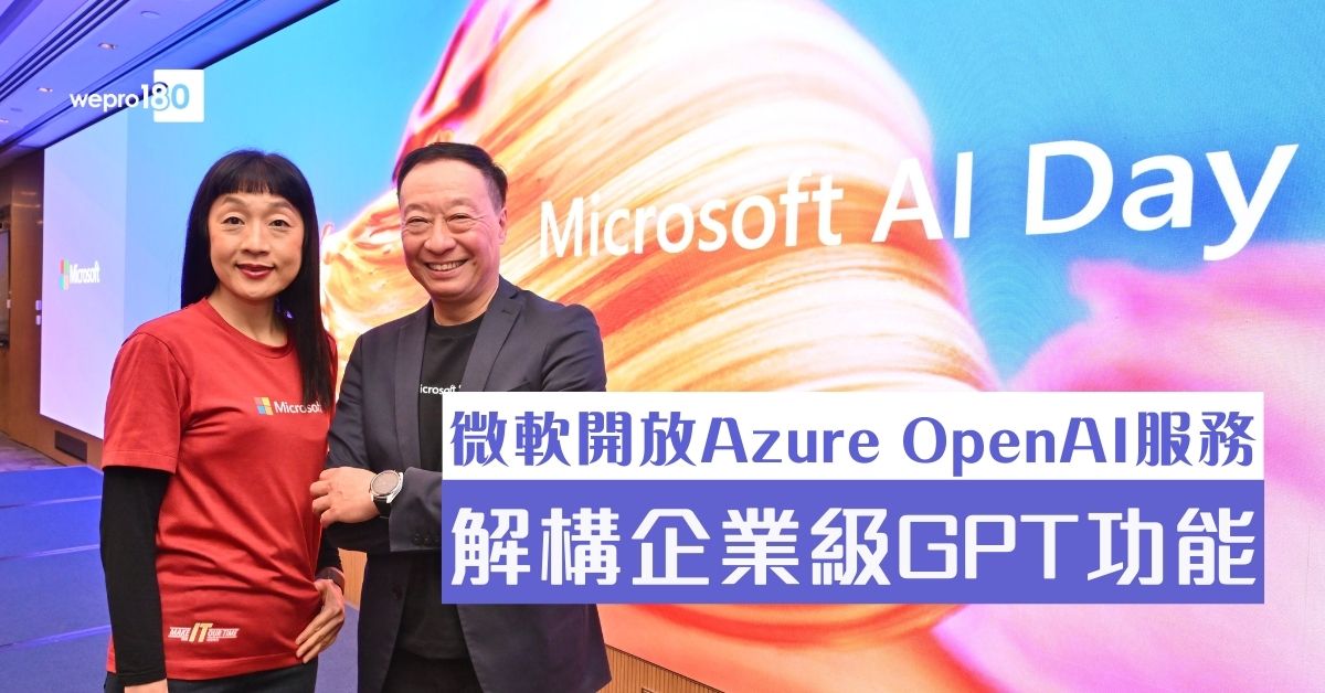 【港企喜訊】Microsoft開放Azure OpenAI服務 解構企業級GPT功能 - wepro180