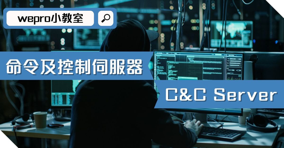 【wepro小教室】C&C Server - wepro180