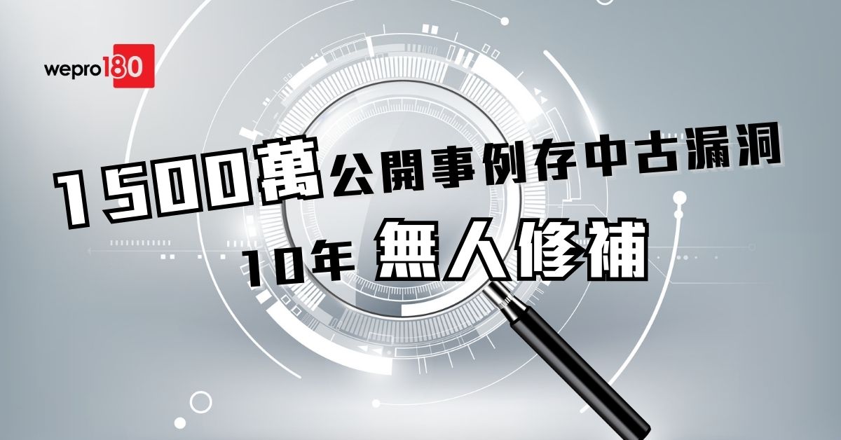 【躺平政策】1500萬公開事例存中古漏洞 10年無人修補 - wepro180