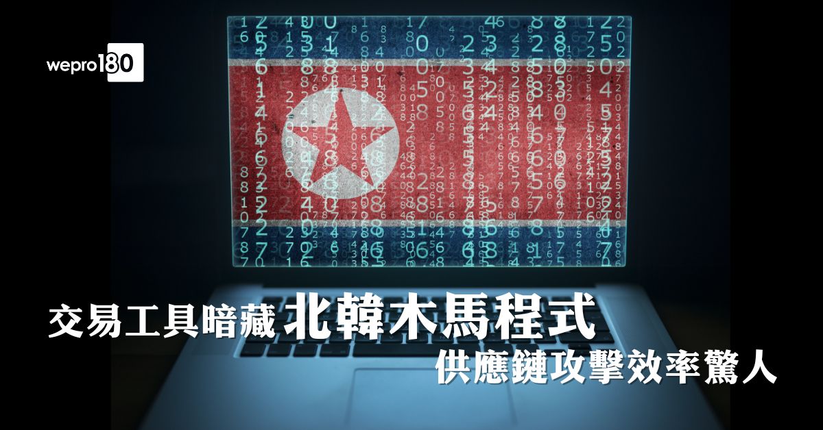 【防不勝防】交易工具暗藏北韓木馬程式 供應鏈攻擊效率驚人 - wepro180