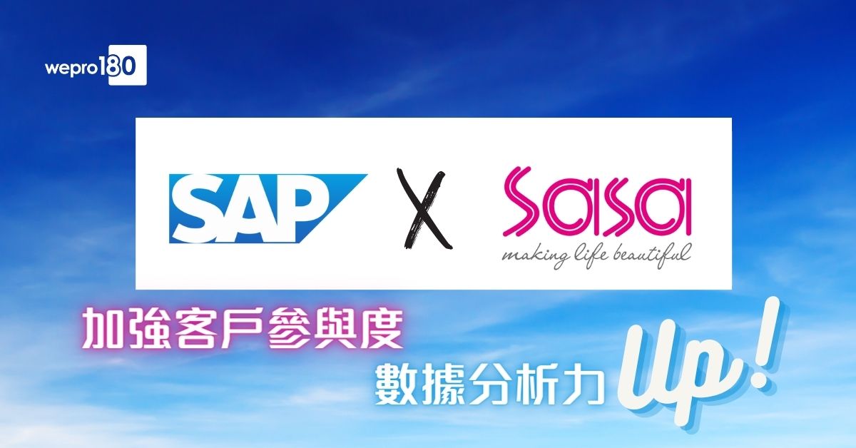 【產品 x 企業】莎莎採用SAP Emarsys解決方案 數據分析力Up！ - wepro180