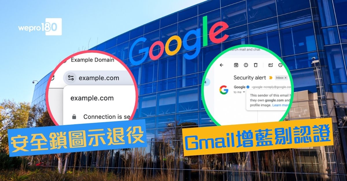 【Google宣布】Chrome安全鎖圖示9月退役 Gmail新增寄件者藍剔認證 - wepro180