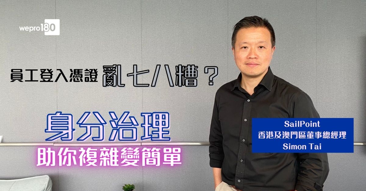 【監控權限】員工登入憑證亂七八糟？「身分治理」助你複雜變簡單 - wepro180