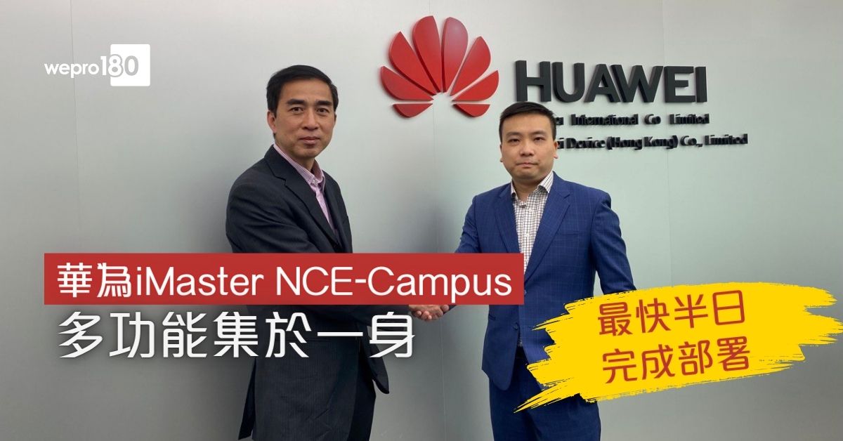 【雲管理網絡】華為iMaster NCE-Campus多功能集於一身 最快半日完成部署 - wepro180