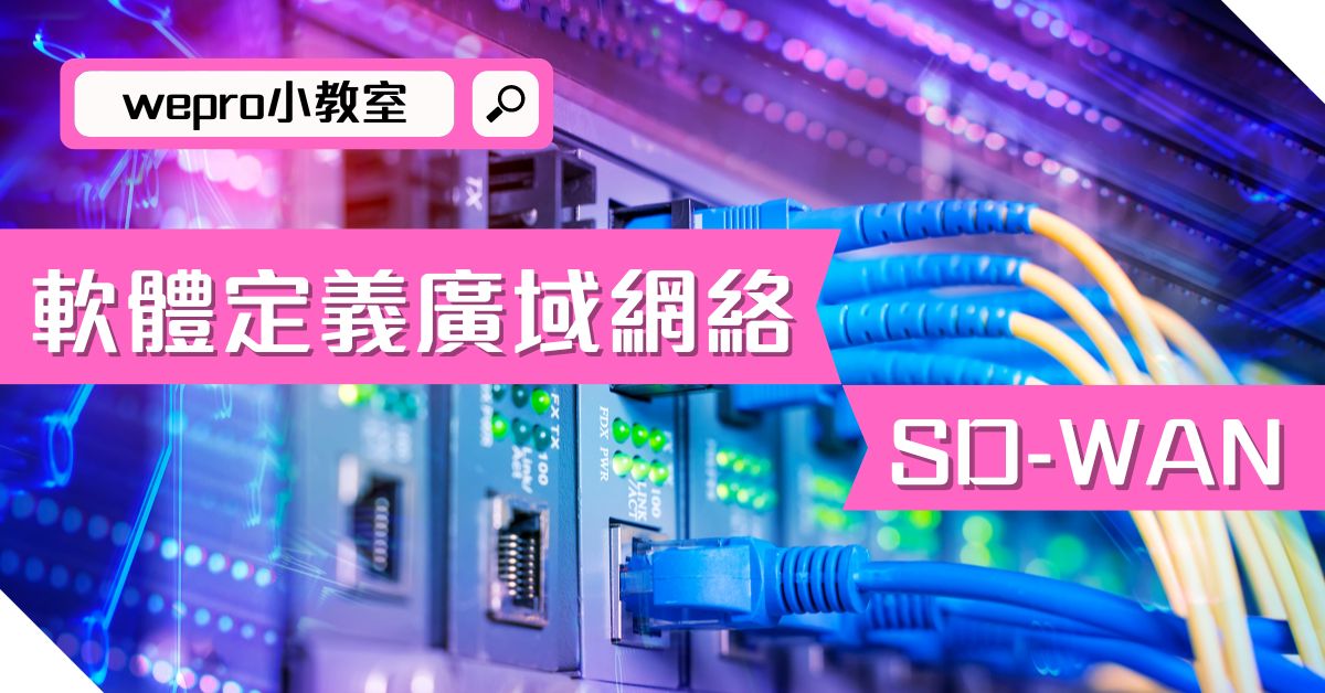 【wepro小教室】SD-WAN - wepro180
