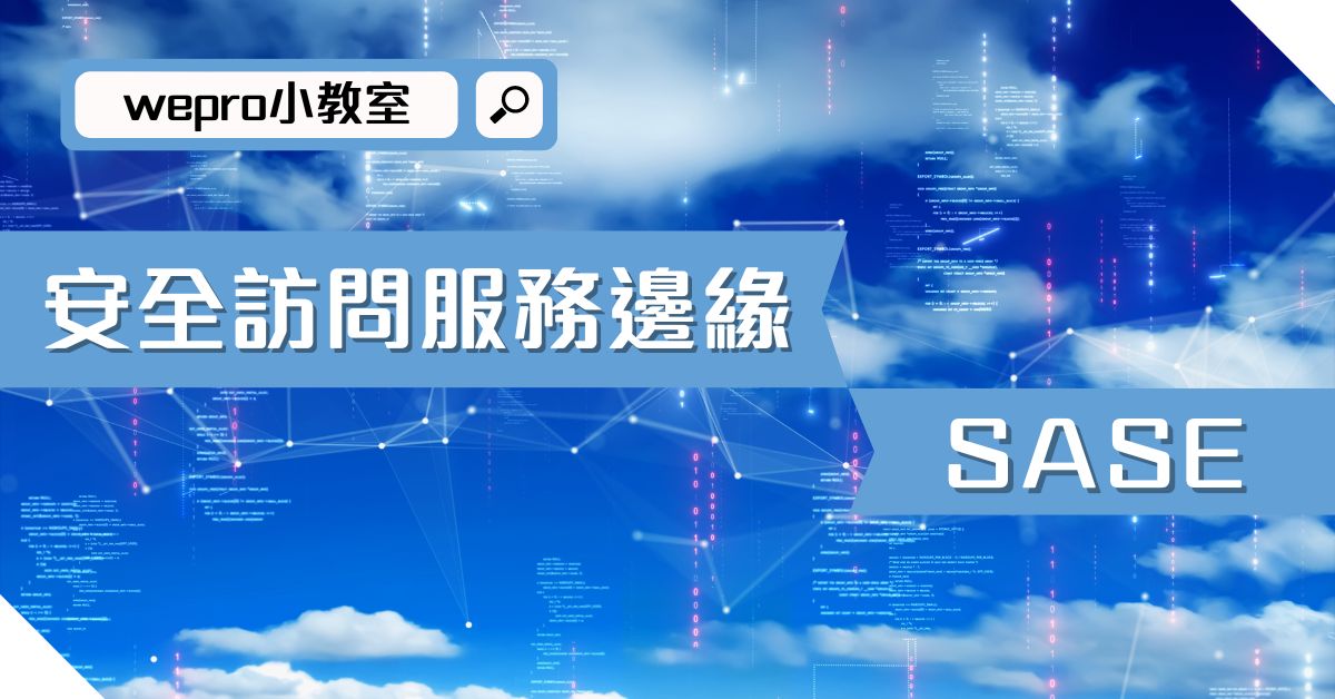 【wepro小教室】SASE - wepro180