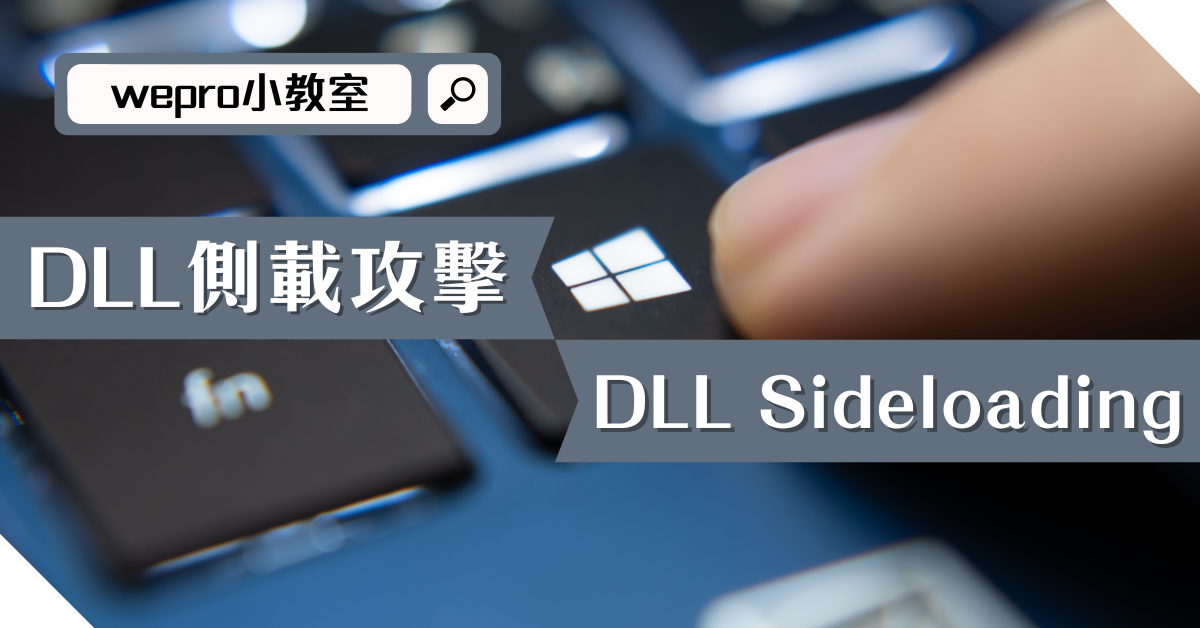 【wepro小教室】DLL 側載攻擊 - wepro180
