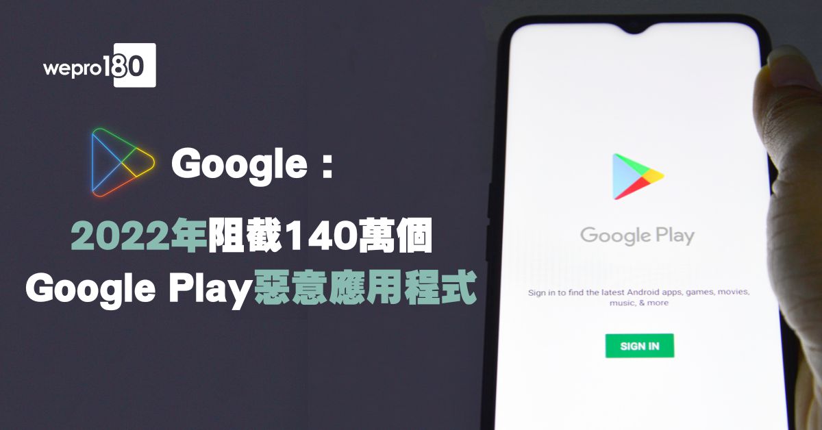 【Google Play安全】Google阻截140萬惡意應用程式 封鎖17萬開發帳戶 - wepro180