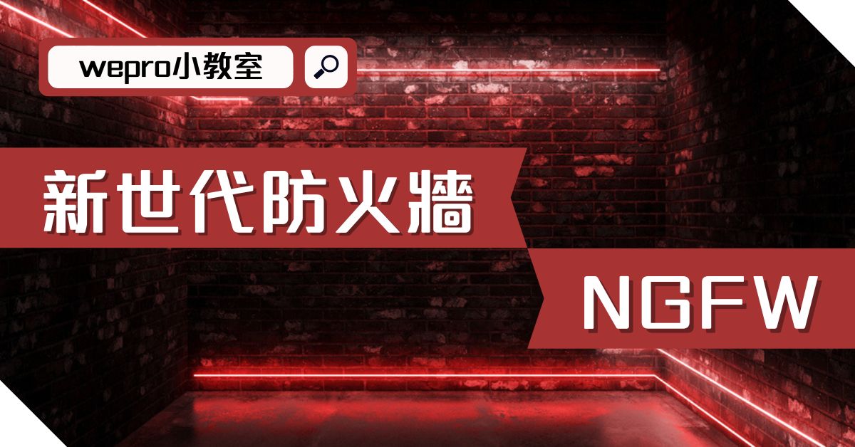 【wepro小教室】NGFW - wepro180