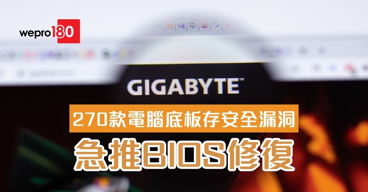 【附影響名單】270款電腦底板存安全漏洞 GIGABYTE急推BIOS修復 - wepro180