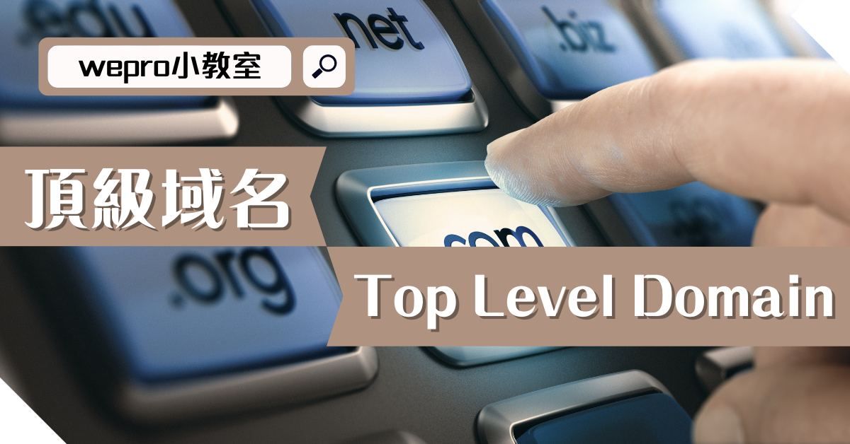 【wepro小教室】頂級域名 - wepro180