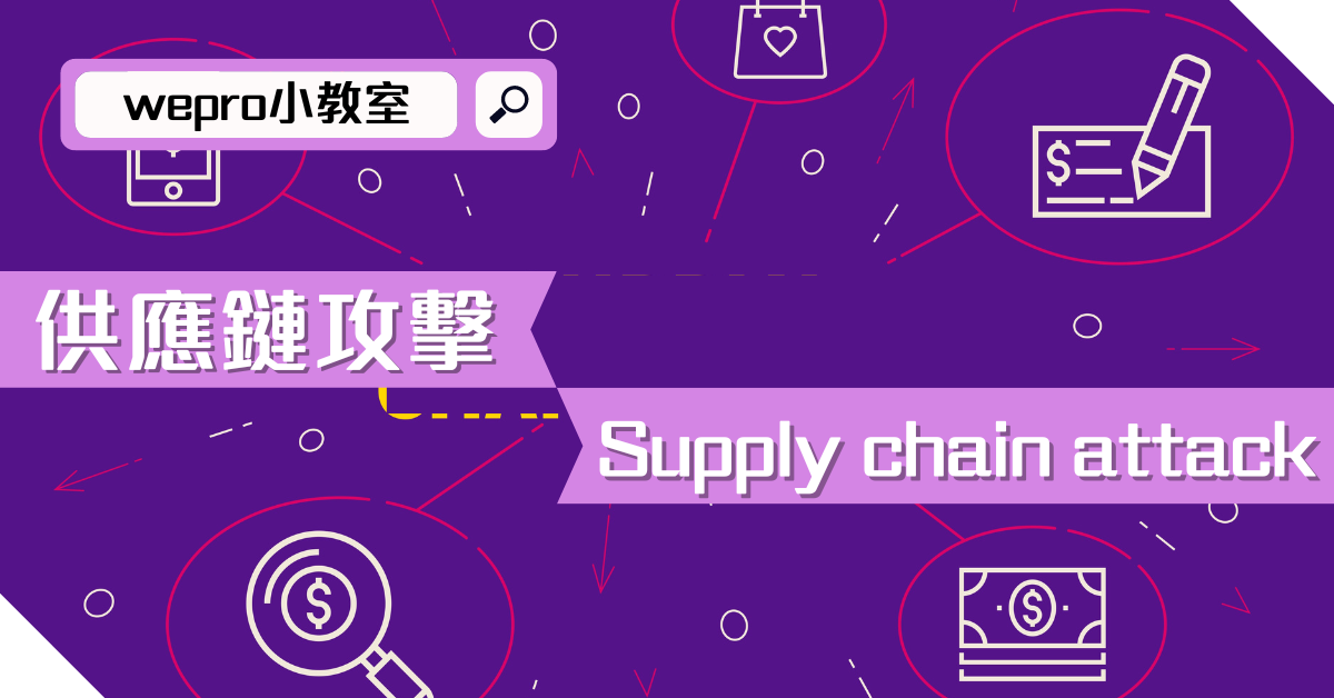 【wepro小教室】供應鏈攻擊 - wepro180