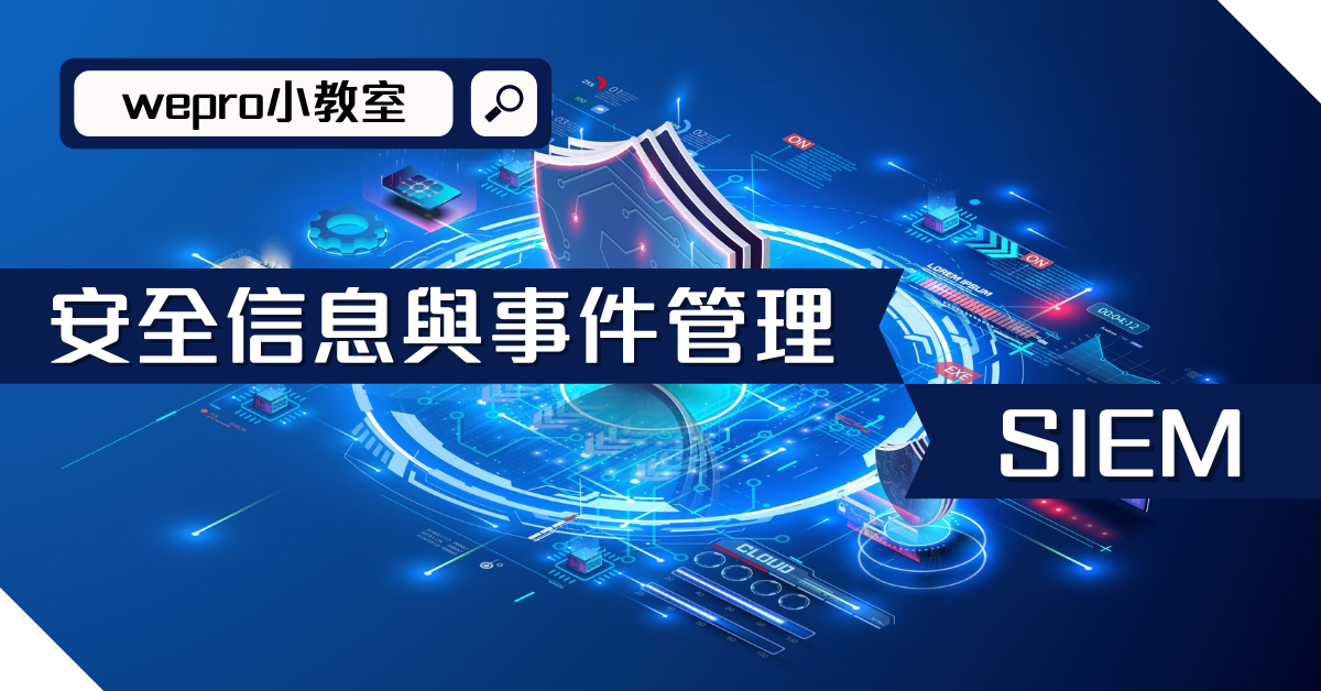 【wepro小教室】SIEM - wepro180