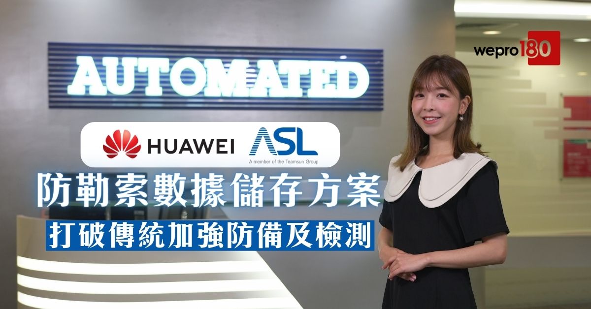 【ASL x 華為】防勒索數據儲存方案 打破傳統加強防備及檢測 - wepro180