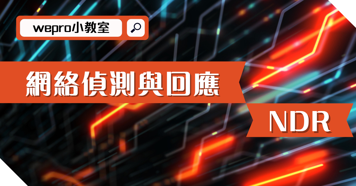 【wepro小教室】NDR - wepro180