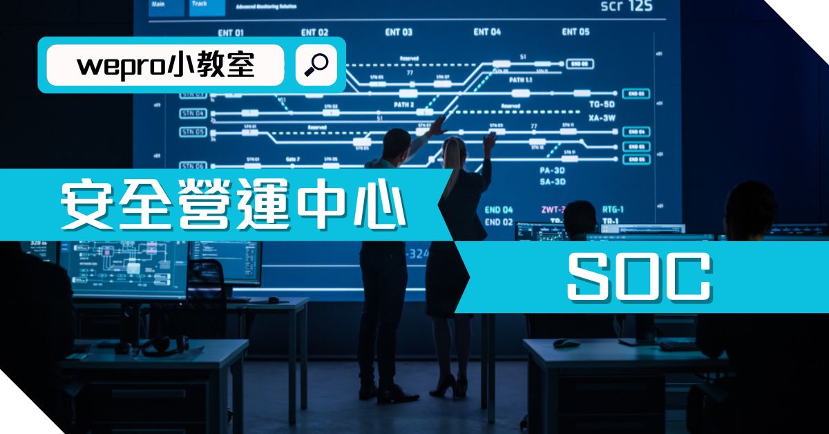 【wepro小教室】SOC - wepro180