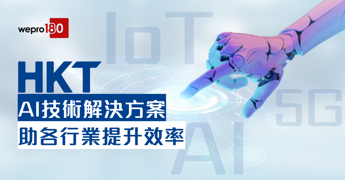 【事不宜遲】香港電訊AI技術解決方案 助各行業提升效率 - wepro180