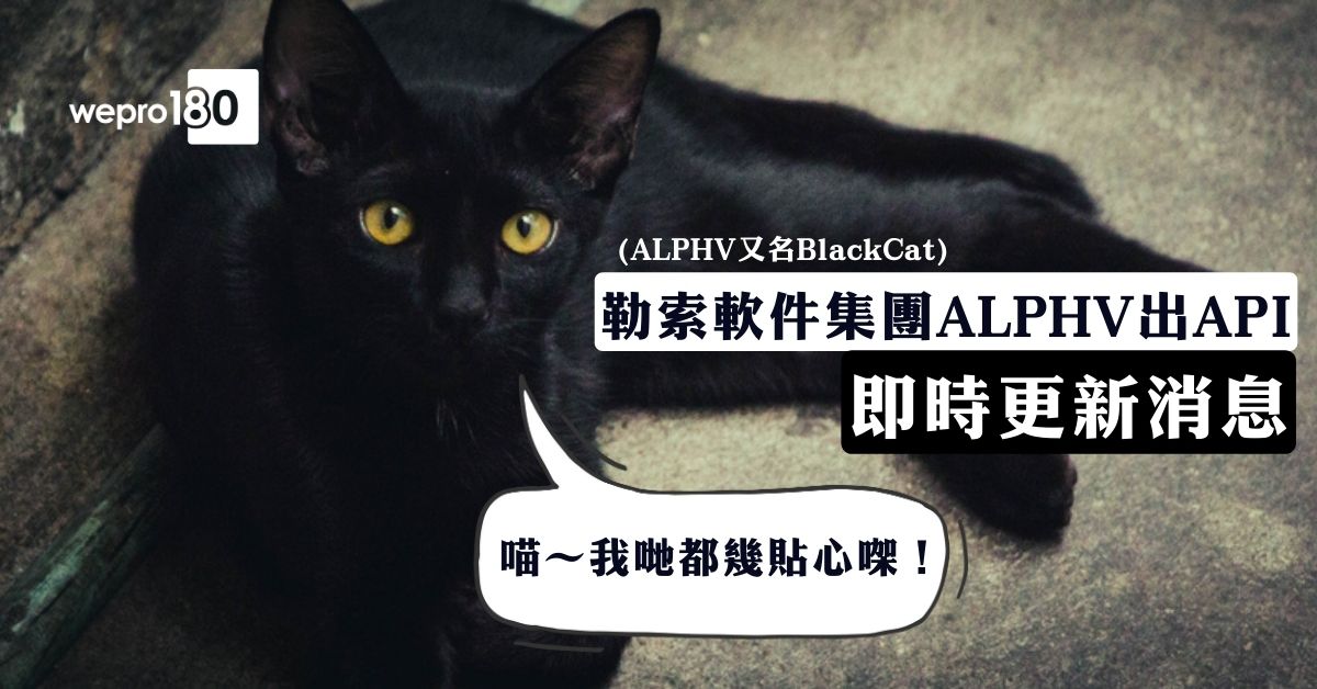 【惱羞成怒】勒索軟件集團ALPHV出API 即時更新消息勁「貼心」 - wepro180