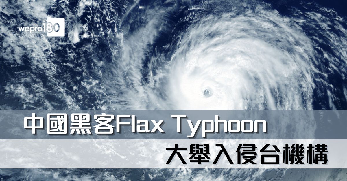 【潛行攻擊】中國黑客大舉入侵台機構 多重方法低調刺探軍情 - wepro180