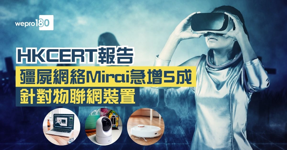 【HKCERT報告】殭屍網絡Mirai急增5成 針對物聯網裝置 - wepro180