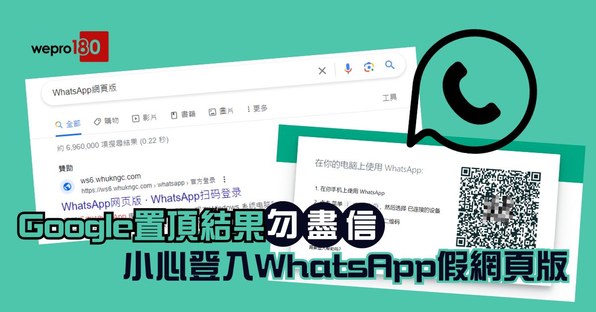 【WhatsApp騙案】Google置頂結果勿盡信 小心登入假網頁版 - wepro180