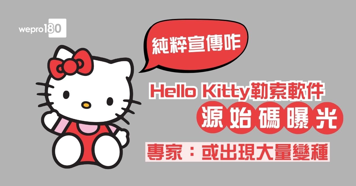 【Hello Kitty】勒索軟件源始碼曝光 專家警告或出現大量變種 - wepro180