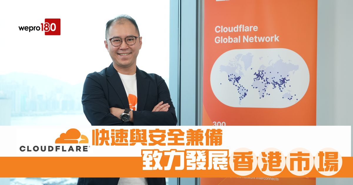 【四大技術方向】Cloudflare快速與安全兼備 致力發展香港市場 - wepro180