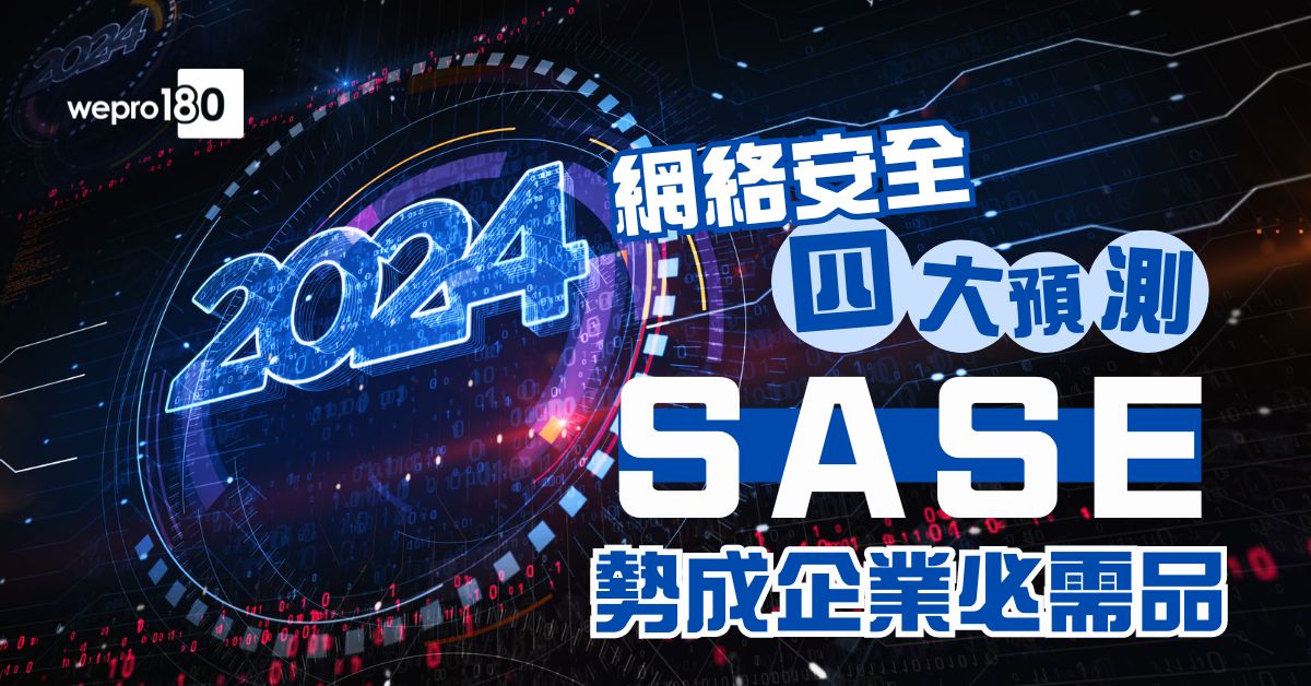 【杜絕黑客入侵】網絡安全4大預測 SASE勢成企業必需品 - wepro180