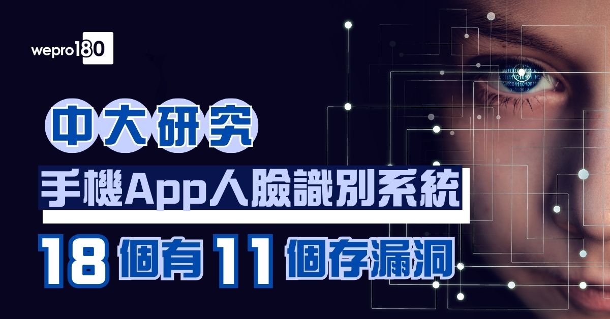 【中大研究】手機App人臉識別系統 18個有11個存漏洞 - wepro180