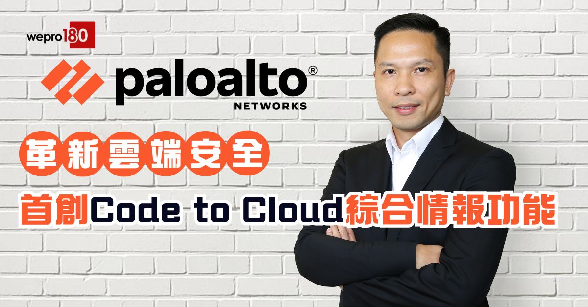 【革新雲端安全】Palo Alto Networks業內首創 Code to Cloud綜合情報功能 - wepro180