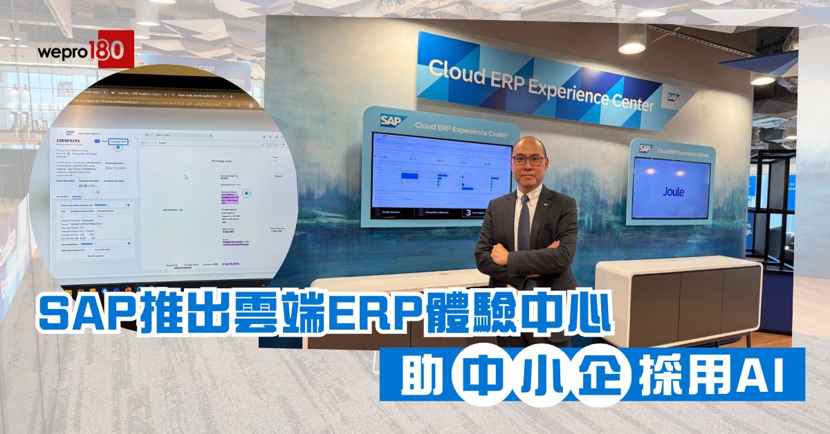 【數碼轉型】SAP推出雲端ERP體驗中心 新方案助中小企採用AI - wepro180
