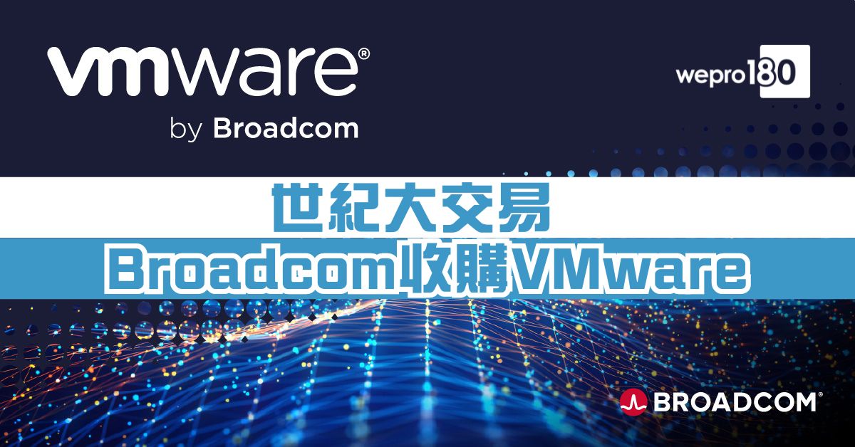 【世紀大交易】Broadcom 610億美元收購VMware - wepro180