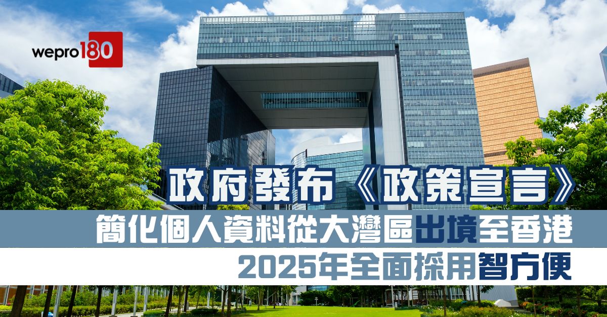 【數據安全】政府發布《政策宣言》 簡化個人資料從大灣區出境至香港 - wepro180