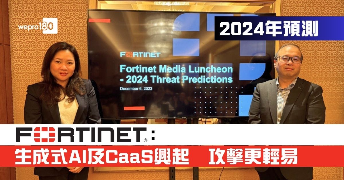 【2024年預測】Fortinet：生成式AI及CaaS興起 攻擊更輕易 - wepro180