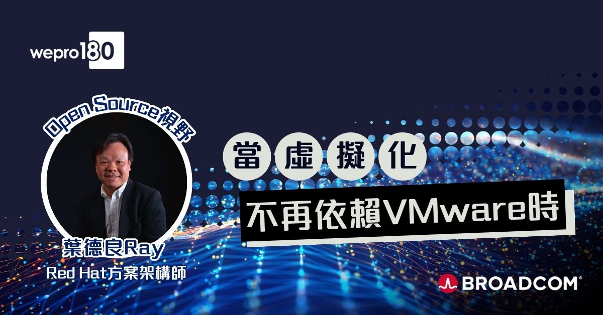 【Open Source視野】當虛擬化不再依賴VMware時 - wepro180