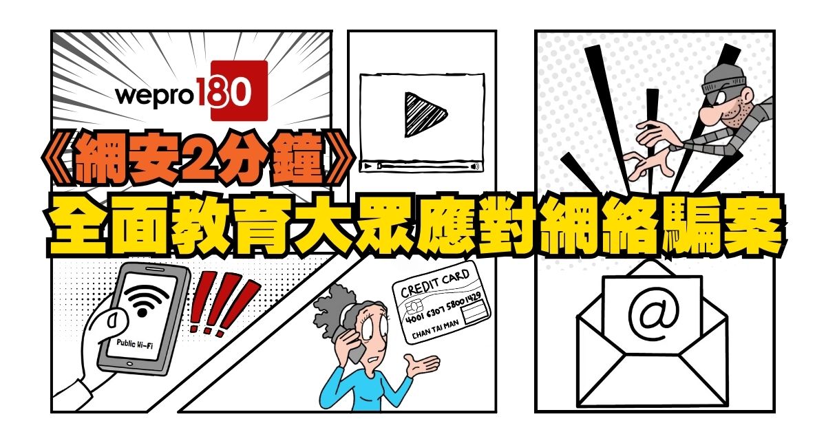 【睇片自學】《網安2分鐘》 全面教育大眾應對網絡騙案 - wepro180