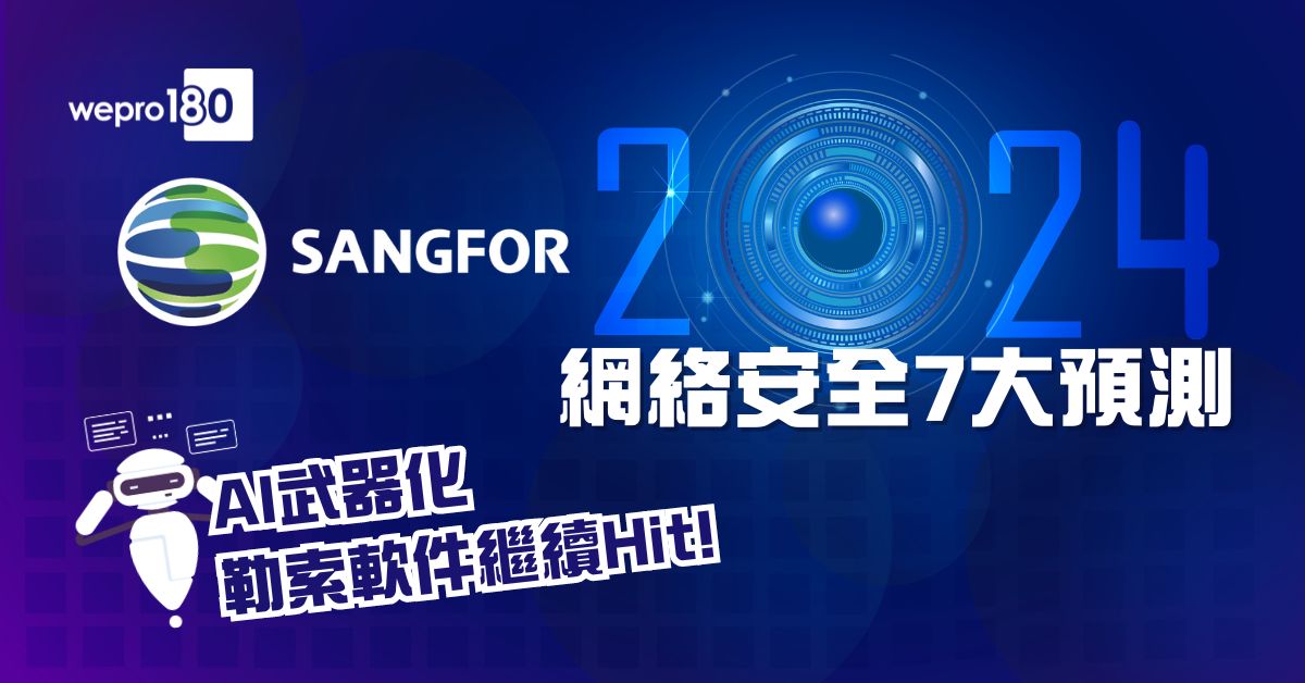 【2024年】Sangfor網安趨勢七大預測 AI勢頭繼續強勁 - wepro180