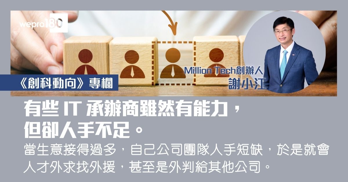 【創科動向】IT承辦商「外援」「外判」盡顯「有心無力」 - wepro180