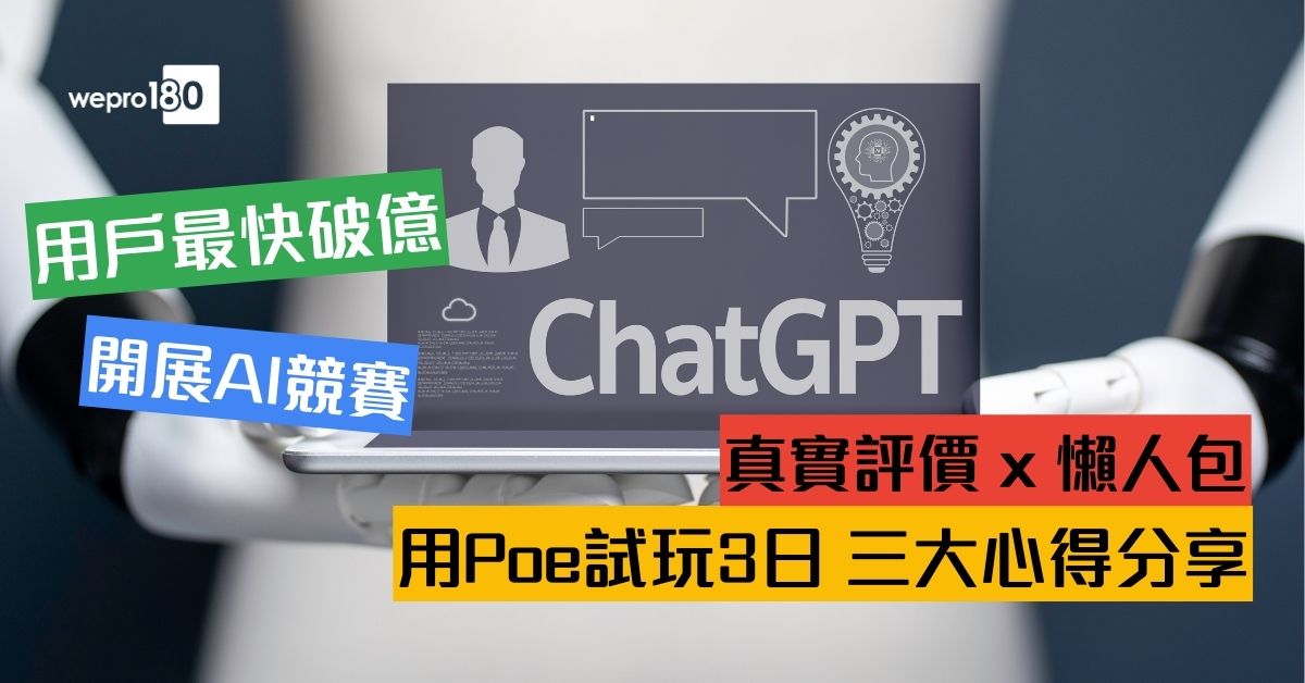 【ChatGPT懶人包】史上用戶最快破億 用Poe試玩3日三大心得分享 - wepro180