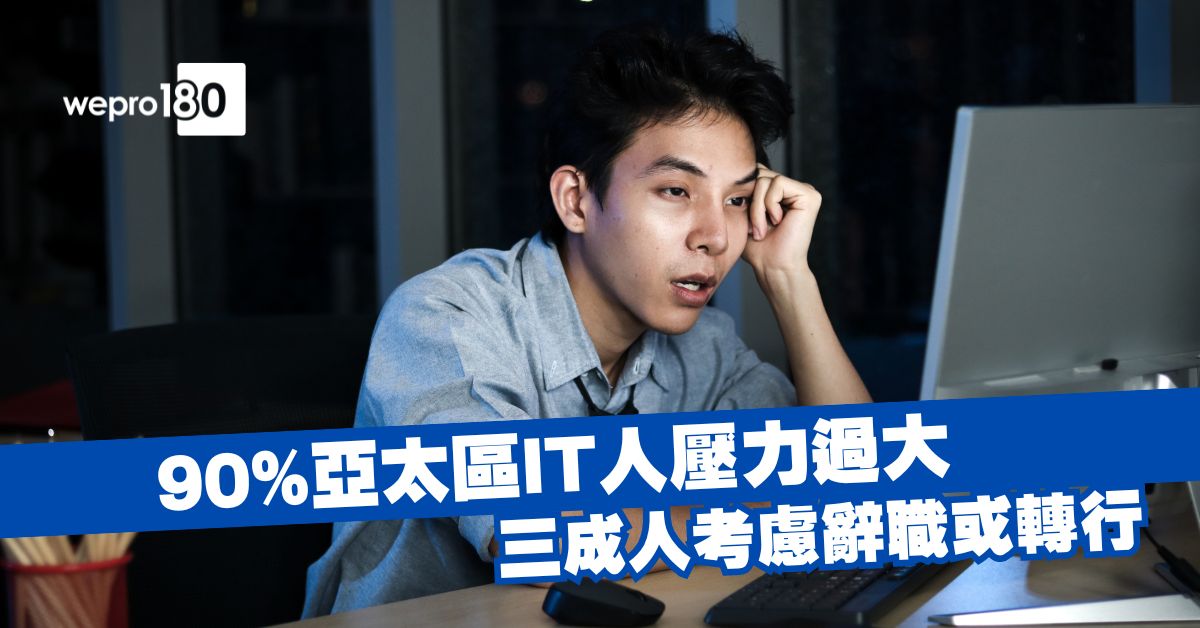 【心很累】90%亞太區IT人壓力過大 三成人考慮辭職或轉行 - wepro180