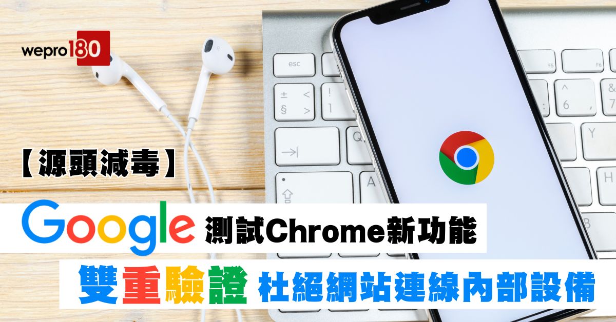 【源頭減毒】Google測試Chrome新功能 雙重驗證杜絕網站連線內部設備 - wepro180