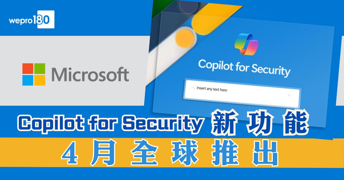 【AI網安】Microsoft Copilot for Security新功能 4月全球推出 - wepro180