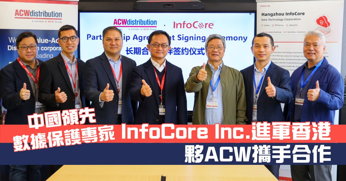 【中國領先】數據保護專家InfoCore Inc.進軍香港 夥ACW攜手合作 - wepro180