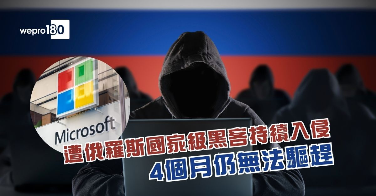 【易請難送】Microsoft遭俄羅斯國家級黑客持續入侵 4個月仍無法驅趕 - wepro180