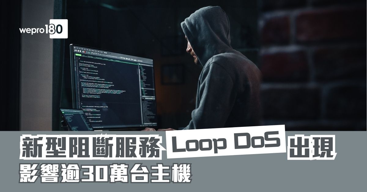 【簡單內循環】新型阻斷服務Loop DoS出現 影響逾30萬台主機 - wepro180