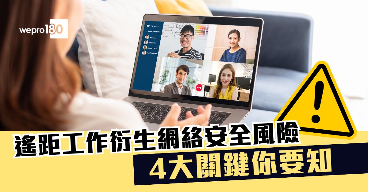 【網絡安全】遙距工作衍生風險 4大關鍵你要知 - wepro180